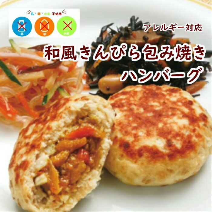 【楽天市場】【アレルギー対応】 FM 和風きんぴら包み焼きハンバーグ（10個入り）（日東ベスト アレルギー対応 卵不使用 乳不使用 小麦不使用 ...