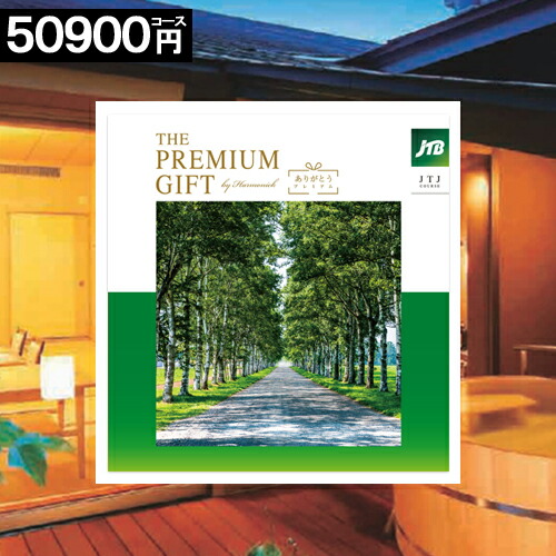 【楽天市場】カタログギフト JTB 【50000円コース】 旅ギフト 旅行券 ありがとう プレミアム 内祝い お返し お祝い お礼 結婚祝い 香典返し 旅行 旅券 人気 プレゼント ギフト ...