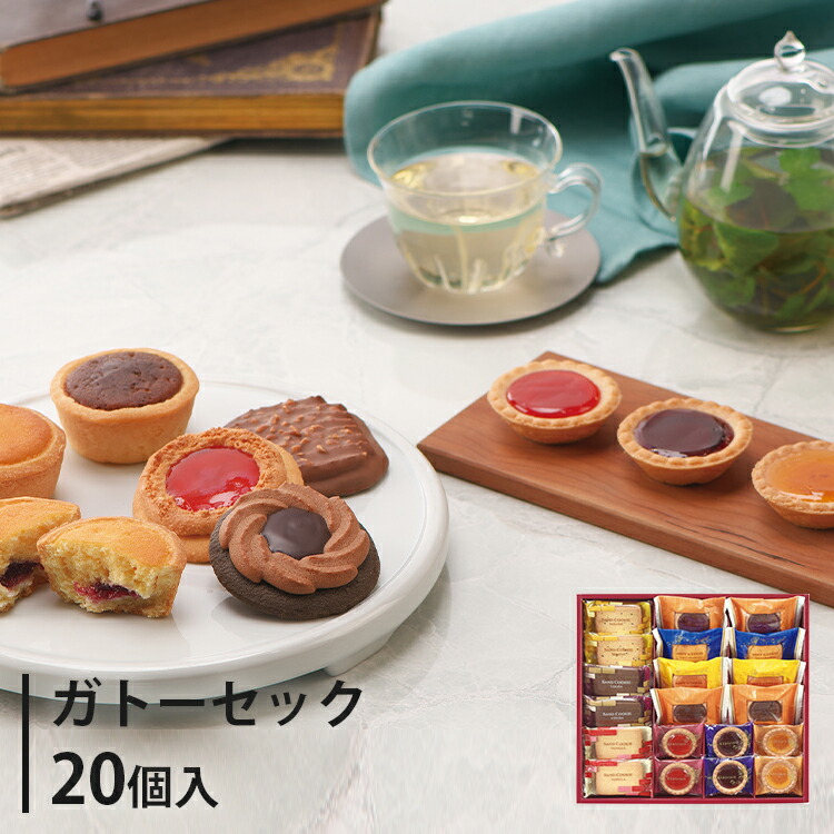 【楽天市場】ガトーセック 20個入 seg-20 ギフト 個包装 スイーツ お菓子 詰合せ ギフトセット 贈り物 お取り寄せ：感謝のきもち ...
