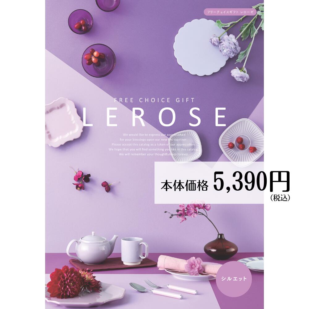 【楽天市場】カタログギフト 4800円コース メール便 送料無料 シルエット LEROSE レローゼ 紫 古希 お祝い 喜寿 祝い 内祝い ...