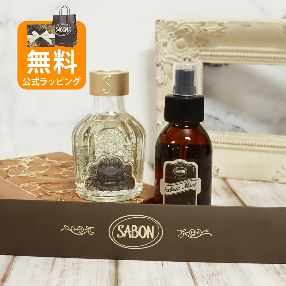 【楽天市場】サボン オリジナル2点セット アロマ100mL ファブリックミスト100mL ジェントルマン ホームフレグランスセットバレンタイン チョコ以外 2025 香り：ギフトゆめいろコスメ
