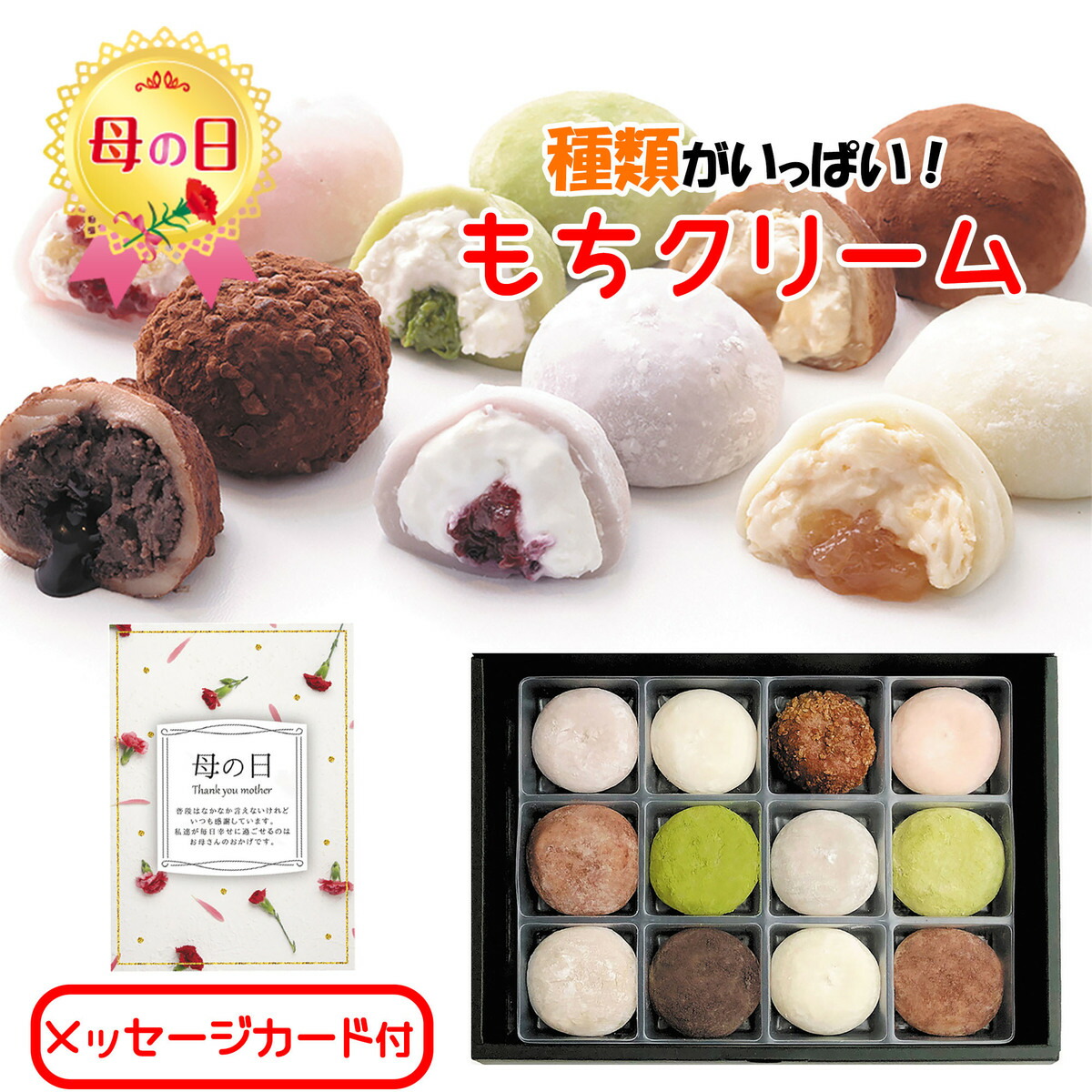 【楽天市場】母の日限定ギフト モチクリーム12個 ベストセレクション 宇治金時 キャラメルプリン チョコレート ラズベリーミルフィーユ ちょこ ...