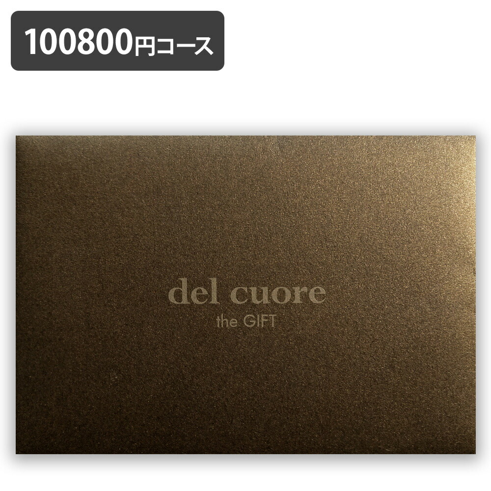 【楽天市場】カタログギフト カードタイプ del cuore（デルクロエ）ギフト XOOコース 100800円コース グルメ ギフト 内祝 ...