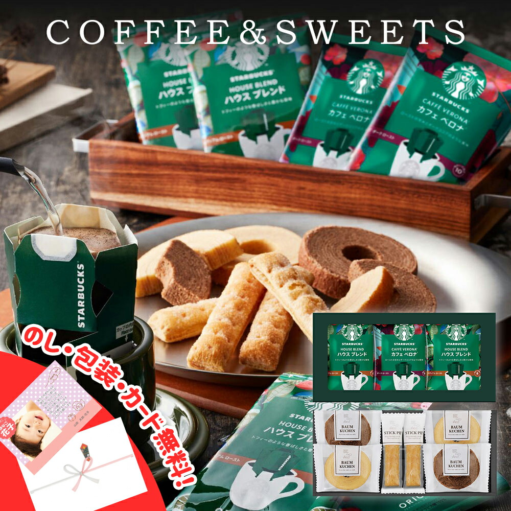 【楽天市場】スターバックス コーヒー＆スイーツギフト STB-252 バームクーヘン 詰め合わせ スタバ コーヒー ギフト Starbucks 珈琲 結婚 出産 お礼 お返し 御祝 内祝 香典 ...