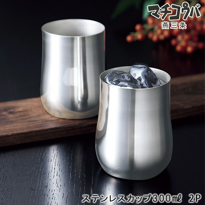 【楽天市場】マチコウバ燕三条 ステンレスカップ300ml 2P 内祝い 香典返し 出産祝い 結婚祝い お返し お見舞い 記念品 g231757：giftokka 楽天市場店