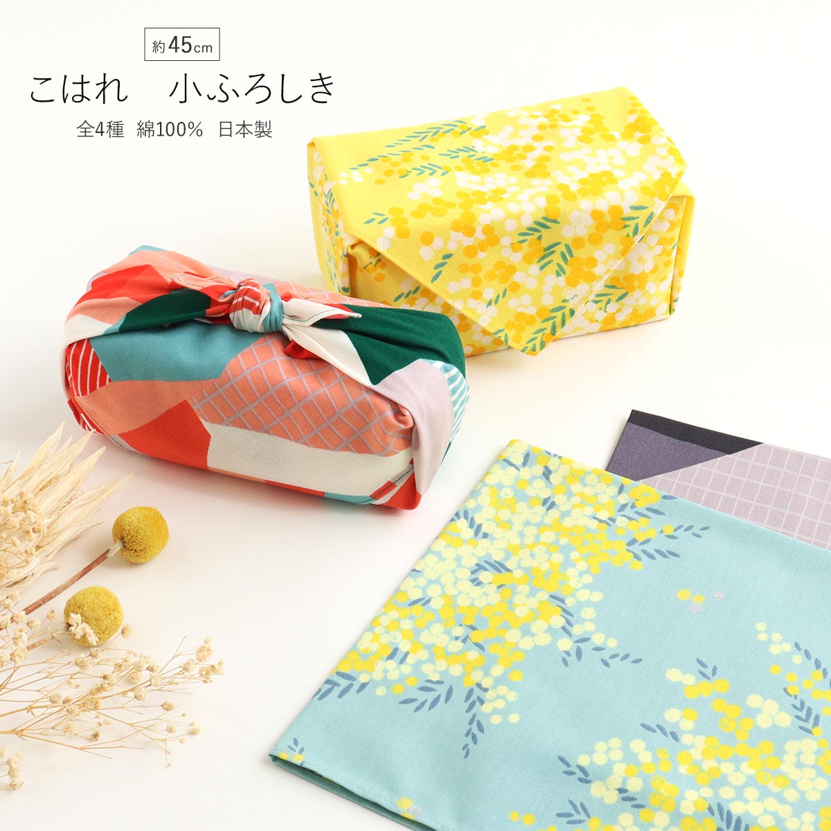 【楽天市場】風呂敷 こはれ katakata むすび ふろしき 全4種 約45cm 綿100％ 日本製 むす美 柄 おしゃれ かわいい コットン やわらか 女性 男性 ラッピングギフト お包み ...