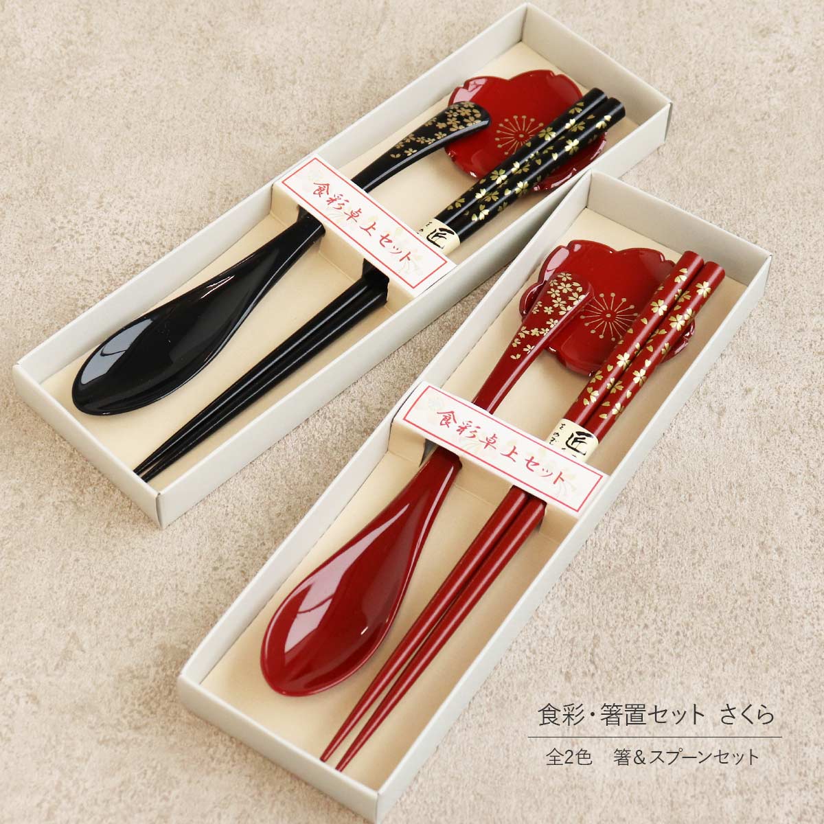 【楽天市場】箸 スプーン 箸置き セット 全2色 食彩セット さくら 赤 黒 レッド ブラック 箱入り 軽い 桜柄 国産 日本製 お揃い 和 和柄 ギフト プレゼント まえじゅう漆器 和風 お ...