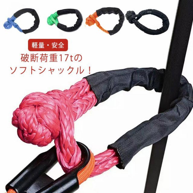 【楽天市場】★新生活セール開催中！クーポン有★ ソフトシャックル ロープ 17t 破断強度 合成繊維 軽量 ウインチ リカバリー スタック脱出 ...