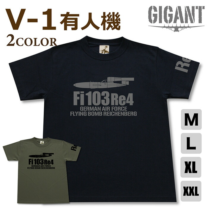【楽天市場】ミリタリー tシャツ【 V-1 飛行爆弾 有人型 】 Fi103 Re4 巡航ミサイル フィーゼラー ライフェンベルク 報復兵器 ...