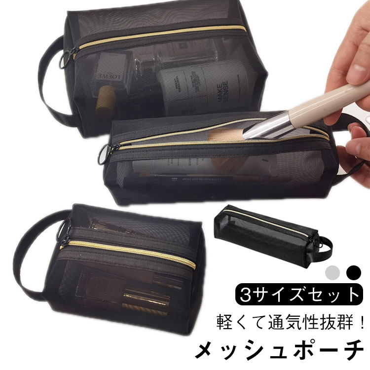 【楽天市場】小さめ マルチ収納 小物入れ 化粧ポーチ おしゃれ ペンケース メッシュ 持ち手付き ファスナータイプ メッシュポーチ 3点セット ...