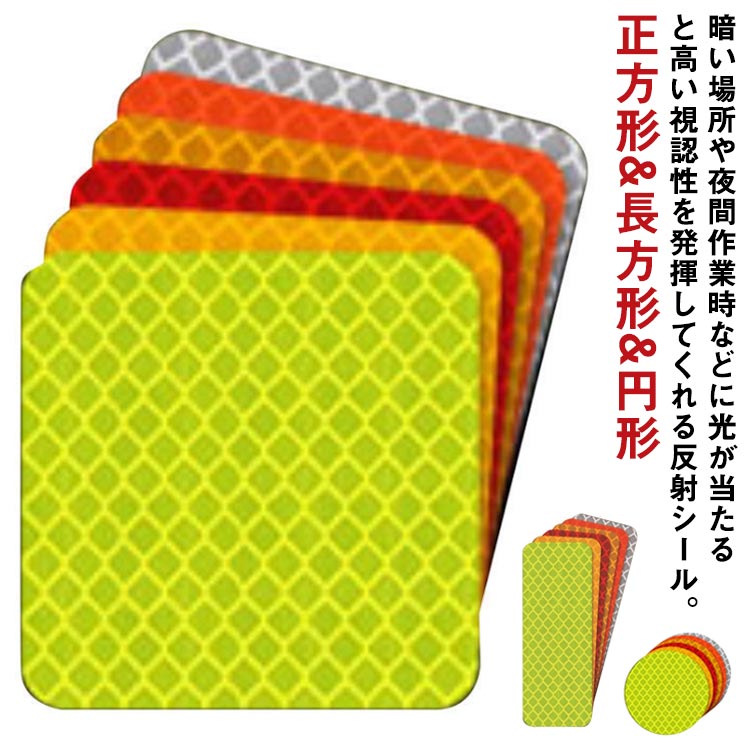 【楽天市場】反射材 【送料無料】反射ステッカー 夜間 粘着 シール 反射シール ジョギング 階段 反射テープ 安全 ステッカー 反射テープ ...