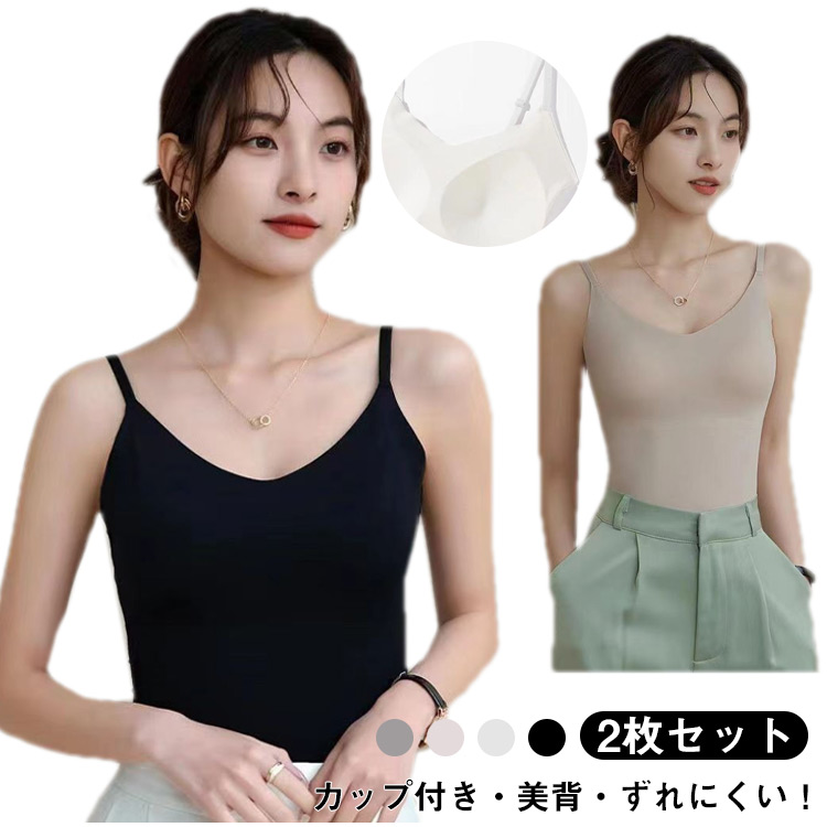 【楽天市場】カップ付きインナー レディース インナー 2枚セット キャミソール カップ付き フィット感 室内 冷感素材 外出 ブラトップ 両用 ...