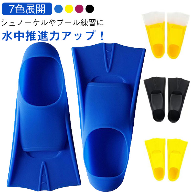 【楽天市場】トレーニングフィン 足ヒレ ショートフィン 子供 スイミング ダイビング シュノーケリング 蛙足 スイムフィン 大人 子供用 大人 ...