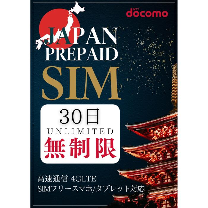 【楽天市場】プリペイドsim ドコモ 無制限 30日間 simカード docomo 4G/LTE 日本 データ通信専用 大容量 simフリー ...