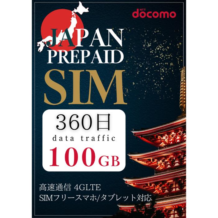 【楽天市場】プリペイドsim ドコモ 360日 100GB simカード docomo 4G/LTE 日本 データ通信専用 大容量 sim ...