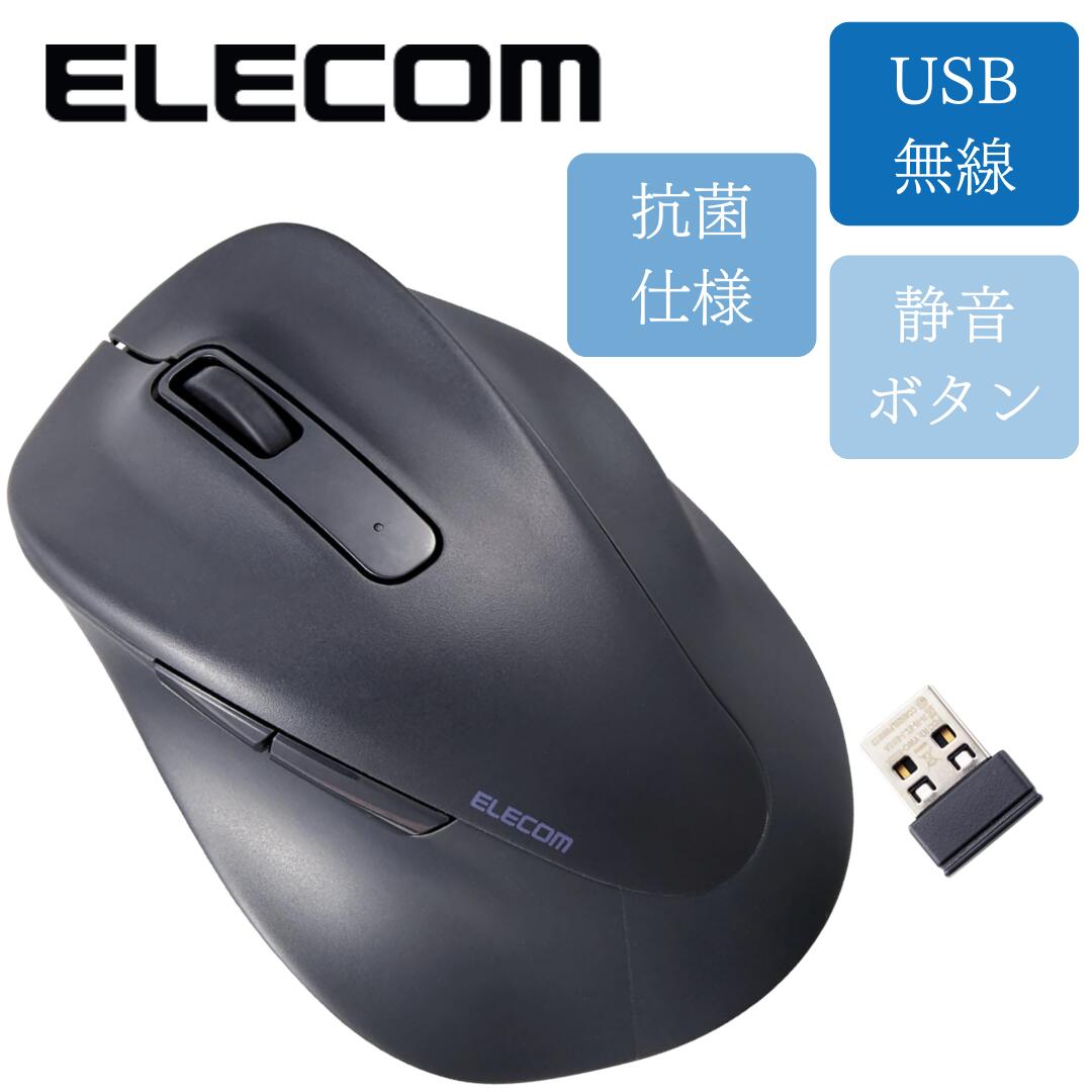 【楽天市場】エレコム マウス ワイヤレスマウス EX-G 無線2.4GHz 静音 Mサイズ 5ボタン 「AskDoctors評価サービス」認証 抗菌 ブラック M-XGM30DBSKBK ...