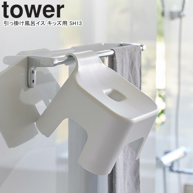 【楽天市場】yamazaki tower YAMAZAKI 山崎実業 引っ掛け風呂イス タワー キッズ用 SH13 ホワイト tower-r：GIMMICK