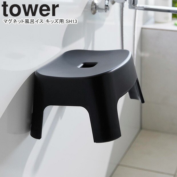 【楽天市場】yamazaki tower YAMAZAKI 山崎実業 マグネット風呂イス タワー キッズ用 SH13 ブラック tower-r：GIMMICK