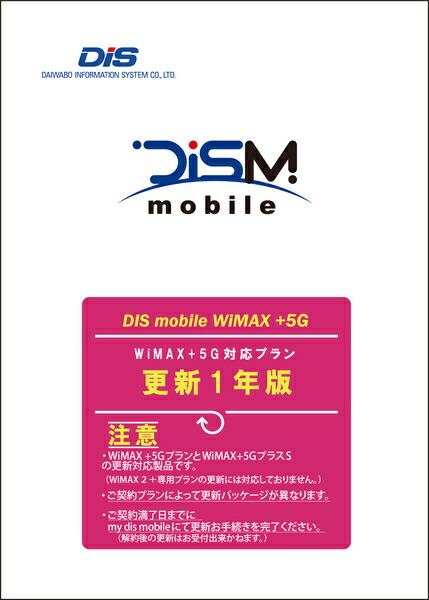 【楽天市場】DIS mobile(WiMAX) DISM WiMAX +5Gパッケージ 更新1年版：GIMMICK