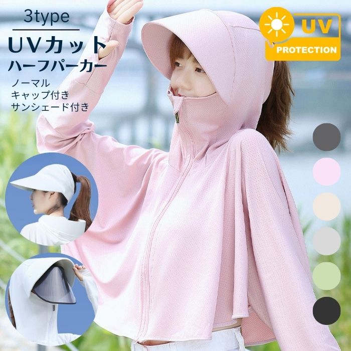 【楽天市場】【UVカット ハーフパーカー】 フェイスマスク付き UVパーカー ネックカバー キャップ サンシェード 紫外線対策 日焼け防止 ...