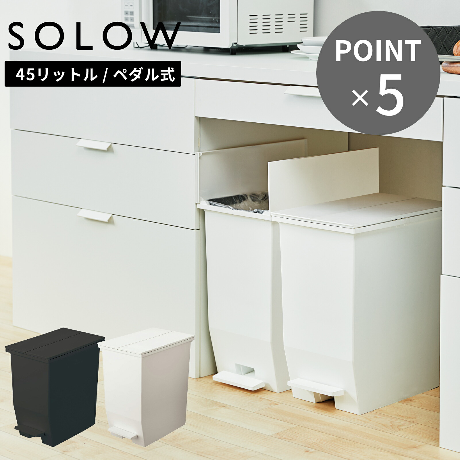【楽天市場】SOLOW ソロウ ペダルオープンツイン 45L ゴミ箱 45リットル おしゃれ ごみ箱 ふた付き カップボード下 棚下 カウンター下 キッチン 分別 リビング コンパクト ...