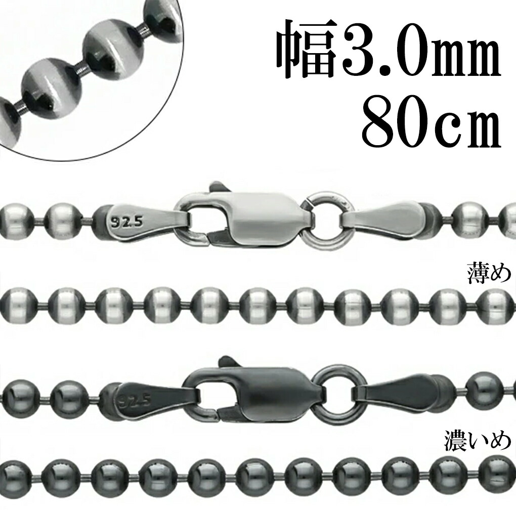 【楽天市場】いぶし ボールチェーン シルバーチェーン 直径 約3.0mm 80cm シルバー 925 ネックレス チェーン 鎖 ボール 丸 球 ...