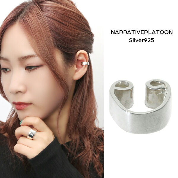 【楽天市場】NARRATIVEPLATOON シンプル イヤーカフ 1P 片耳用 シルバー925 銀 ナラティブプラトゥーン シルバー イヤークリップ ノンホールピアス さりげない 幅広 存在 ...