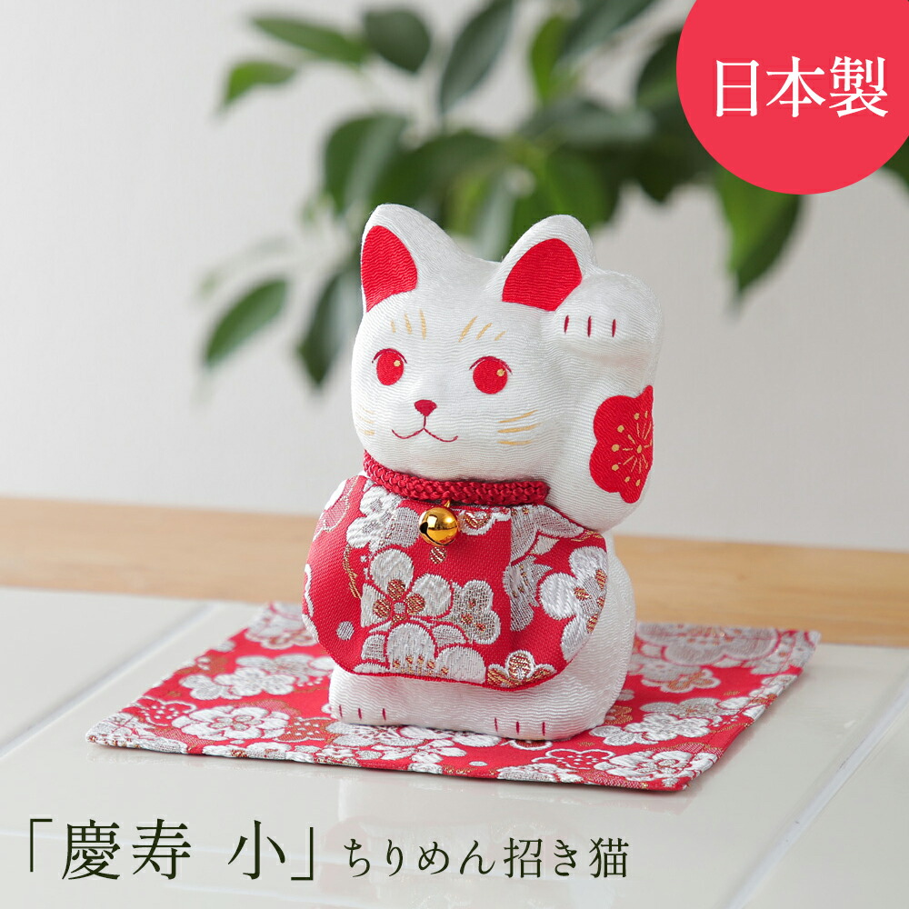 【楽天市場】招き猫 置物 かわいい ちりめん 慶寿 小 縁起物 金襴 お正月飾り 職人 手作り オブジェ 置き物 開運置き物 商売繁盛 贈り物 ...