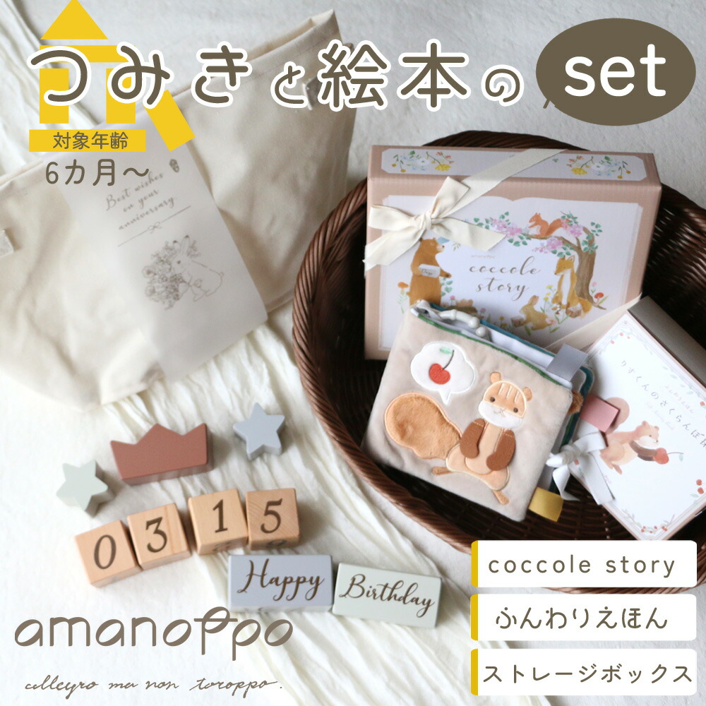 【楽天市場】【5%OFFクーポン 8月3日(日) 9:59迄】amanoppo つみきとえほんのセット coccole story ふんわりえほん ストレージボックス あまのっぽ 積み木 つ ...