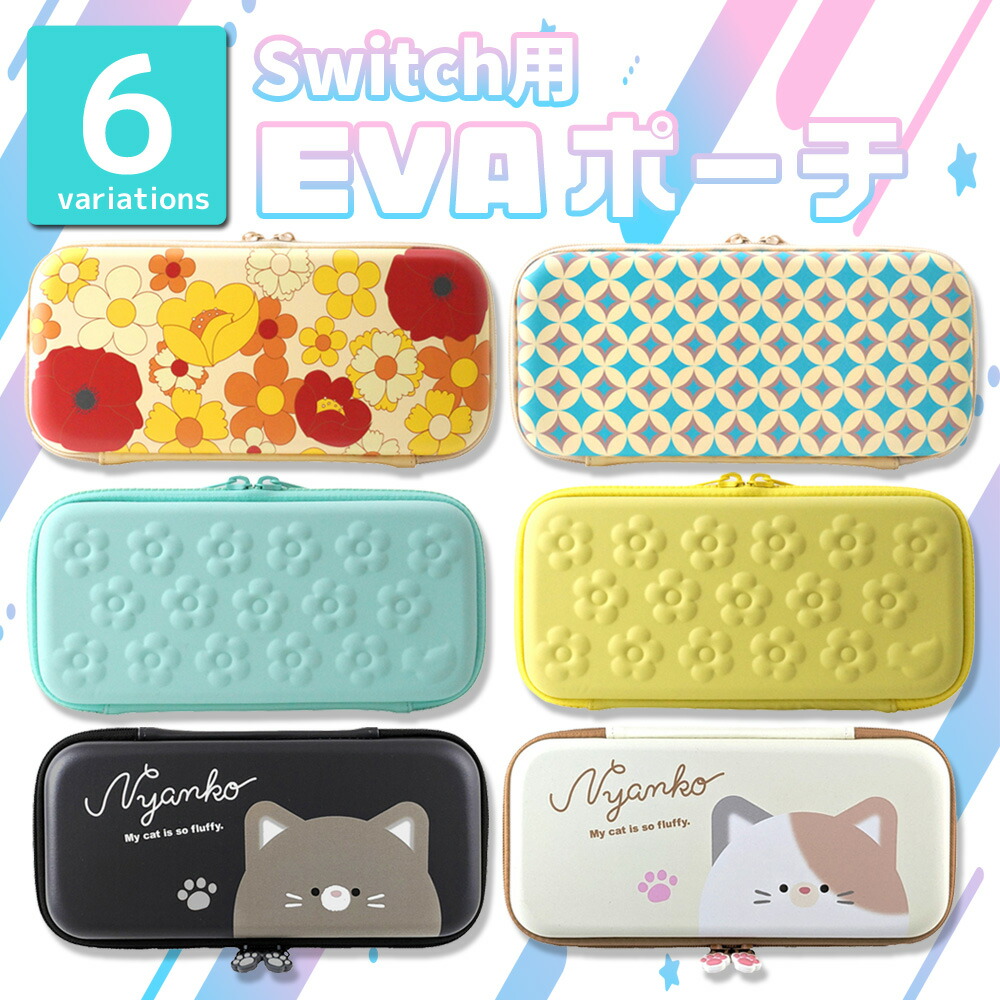 【楽天市場】【最大2000円OFFクーポン11日(金)01:59迄】ALLONE アローン Switch用EVAカラーポーチ レトロ 花柄 キラキラ フラワー ミント イエロー くろねこ みけ ...