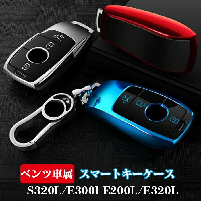 【楽天市場】スマートキー バッグホルダー ベンツ車用S320L/E300l E200L/E320Lほぼ スマートキー ケース スマートキーケース スマート キーケース TPU キーケース ...