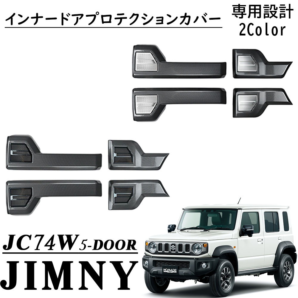 【楽天市場】ジムニーノマド JC74 5ドア パーツ インナードアプロテクションカバー フロントドア ドアスピーカーカバー リアドア カーボン調 4P 内装 カスタム パーツ アクセサリー ...
