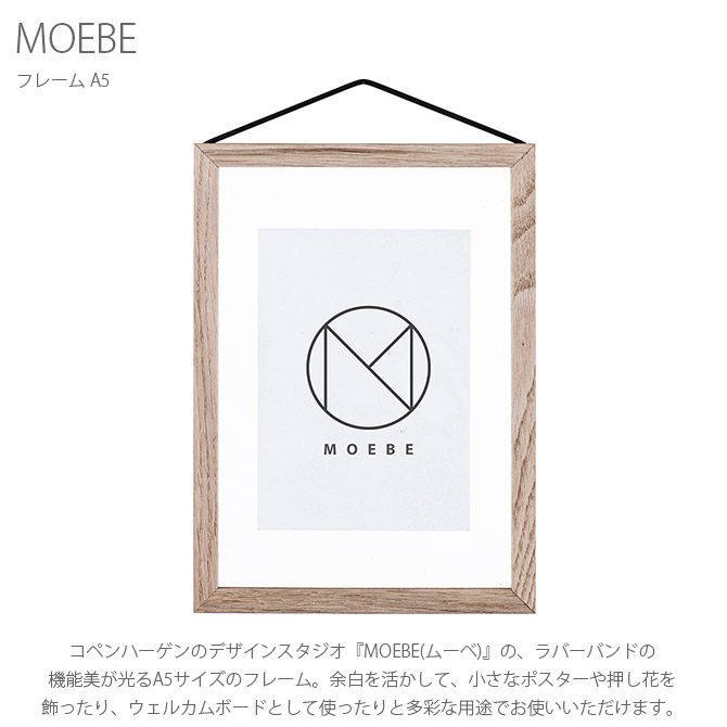 【楽天市場】MOEBE ムーベ FRAME フレーム A5 オーク 【ラッピング対応】 【メッセージカード対応】 ポスターフレーム 北欧 おしゃれ A5 木製 フレーム 額縁 インテリア ...