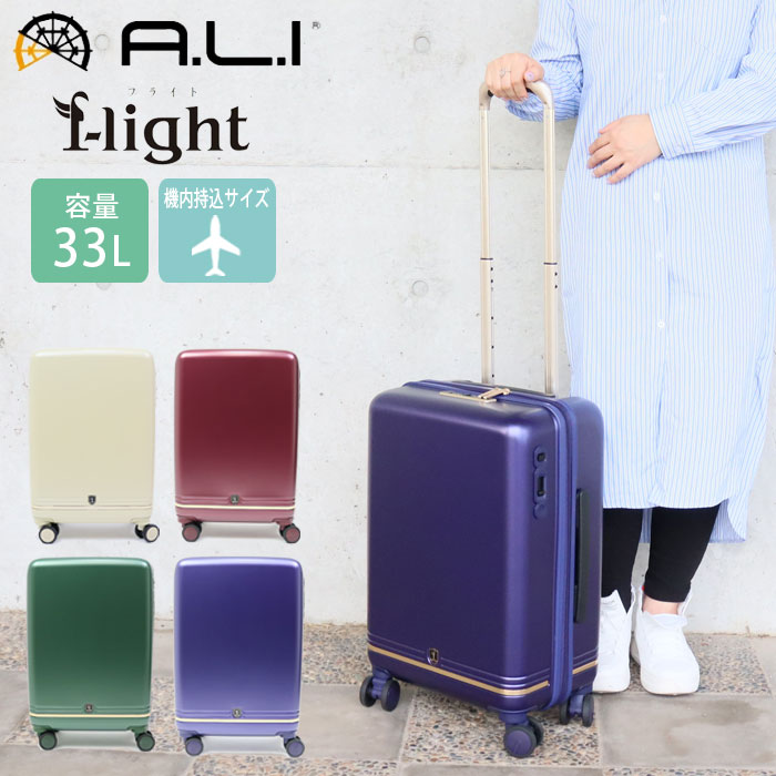【楽天市場】スーツケース 機内持ち込み Sサイズ 軽量 33L LCC機内持ち込み A.L.I アジアラゲージ f-light ジッパー ...