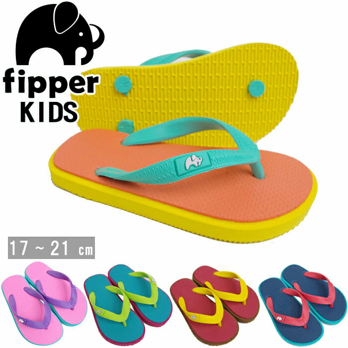 【楽天市場】ビーチサンダル キッズ ビーサン サンダル Fipper KIDS 子供 フィッパー キッズモデル 天然ゴム 最高の履き心地 ...