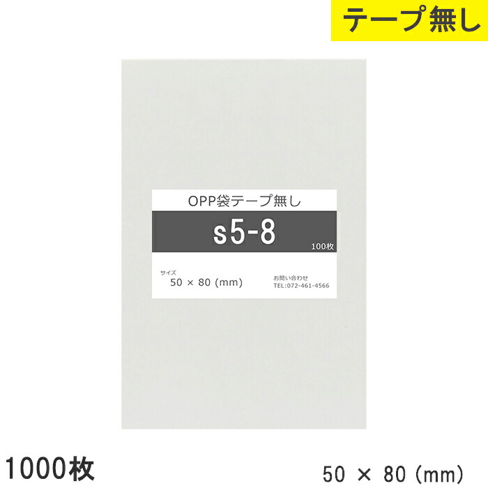 【楽天市場】opp袋 テープなし 50mm 80mm S5-8 1000枚 テープ無し OPPフィルム つやあり 透明 国産 日本製 50×80 厚さ 0.03mm 横 50mm 縦 80mm ...