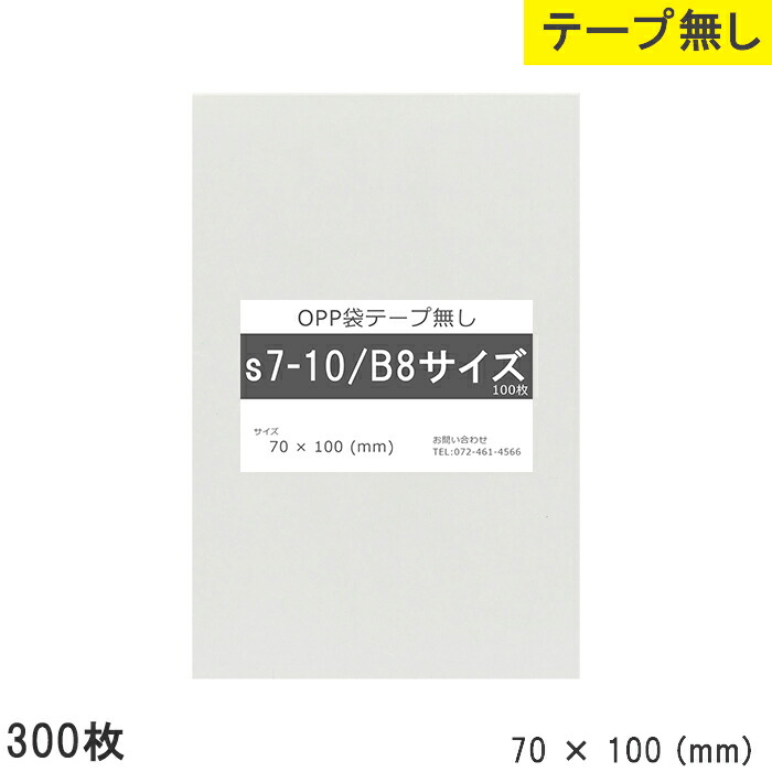 【楽天市場】opp袋 b8 テープなし 70mm 100mm S7-10 300枚 テープ無し OPPフィルム つやあり 透明 国産 日本製 70×100 厚さ 0.03mm 横 70mm 縦 ...