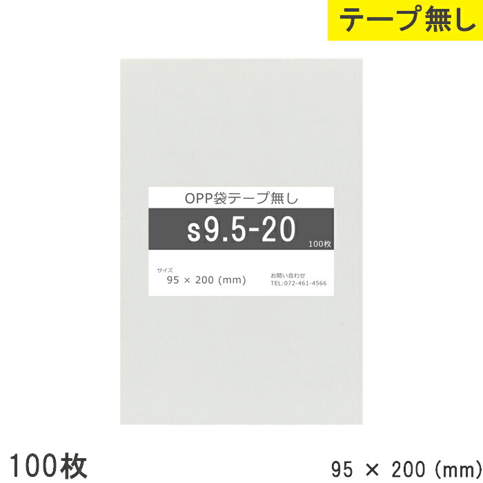 【楽天市場】opp袋 テープなし 95mm 200mm S9.5-20 100枚 テープ無し OPPフィルム つやあり 透明 国産 日本製 95×200 厚さ 0.03mm 横 95mm 縦 ...