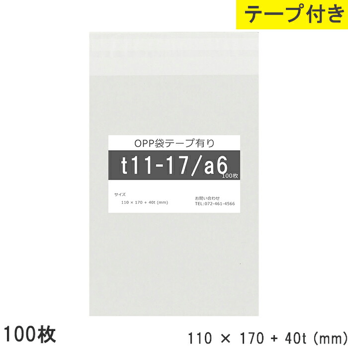【楽天市場】opp袋 a6 テープ付き 110mm 170mm T11-17 100枚 テープ付き テープあり OPPフィルム つやあり 透明 日本製 110×170+40mm 厚さ 0 ...