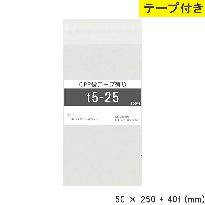 【楽天市場】opp袋 テープ付 50mm 250mm T5-25 テープ付き テープあり OPPフィルム つやあり 透明 日本製 50×250+40mm 厚さ 0.03mm 横 50mm 縦 ...
