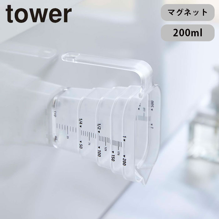 【楽天市場】tower マグネット段々計量カップ タワー 200mL 山崎実業 タワーシリーズ 軽量カップ メジャーカップ 食洗機対応 耐熱 磁石 マグネット 持ち手付き 透明 見やすい 料理 ...