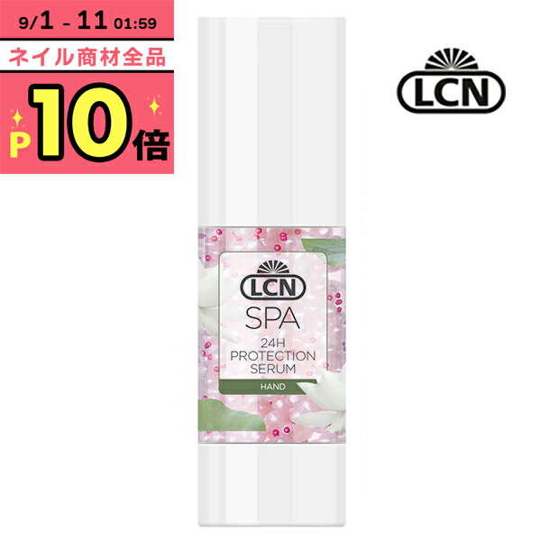 【楽天市場】【ポイント10倍！】 9/1～11日 1:59迄 LCN ネイル スパ プロテクション セラム 30ml ハンドクリーム ボディクリーム ハンドケア ネイルケア ボディケア ...