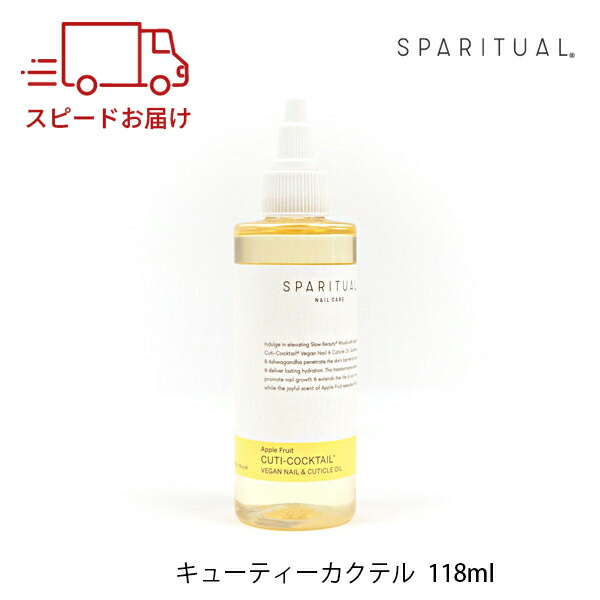 【楽天市場】スパリチュアル カクテル 118 ml ネイルオイル SPARITUAL キューティクルオイル アップルフルーツ キューティカクテル 118ml ネイルケア 爪 甘皮ケア 大容量 ...