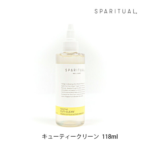 【楽天市場】スパリチュアル SPARITUAL リムーバー キューティクルリムーバー アップルフルーツ キューティクリーン 118ml 爪 甘皮ケア 大容量 りんご 香り 母の日 プレゼント ...