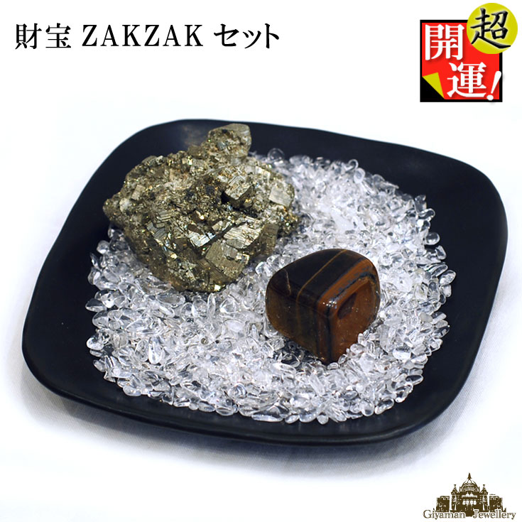 【楽天市場】【送料無料】超開運！財宝ZAKZAKセット【天然石 金運 財運 セット 浄化用 浄化 パイライト タイガーアイ 水晶 さざれ ギフト さざれ アロマ お香 プレゼント ポイント消化 ...