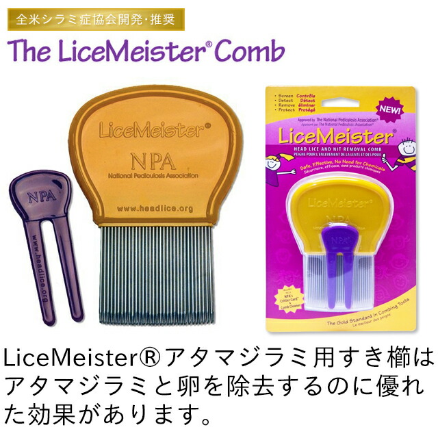 【楽天市場】シラミ コーム くし LiceMeister (ライスマイスター) 全米シラミ症協会開発 スミスリンシャンプー スプレー 不要の ...