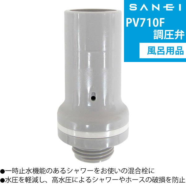 【楽天市場】水圧を軽減しシャワーやホースの破損を防止 調圧弁 PV710F [SANEI] 風呂用品【Glad Life】【ポイント10倍】：Glad Life