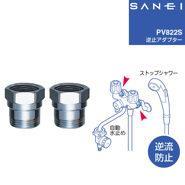 【楽天市場】逆止アダプター PV822S [SANEI]【Glad Life】【ポイント10倍】：Glad Life