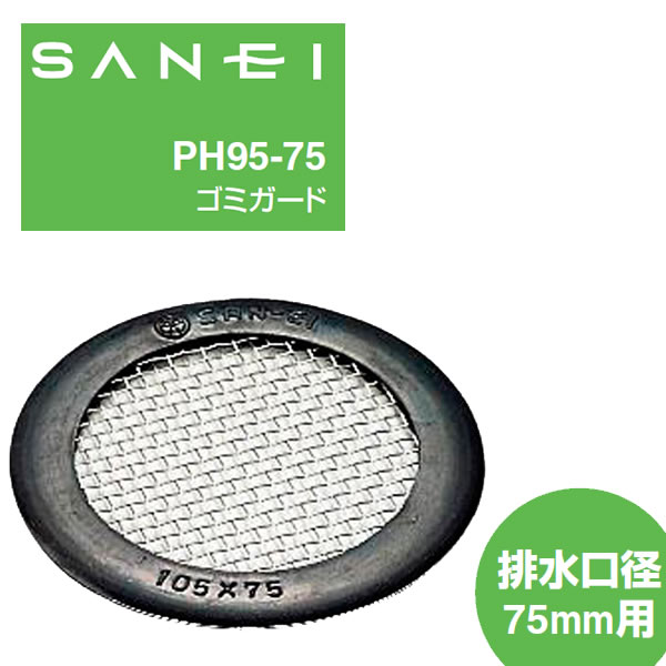 【楽天市場】【レビュー特典付き】【ネコポス送料385円】ゴミガード PH95-75 75mm [SANEI]【Glad Life】【ポイント10倍】：Glad Life