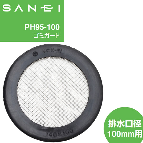 【楽天市場】【ネコポス送料385円】ゴミガード PH95-100 100mm [SANEI]【Glad Life】【ポイント2倍】[PNG02]：Glad Life